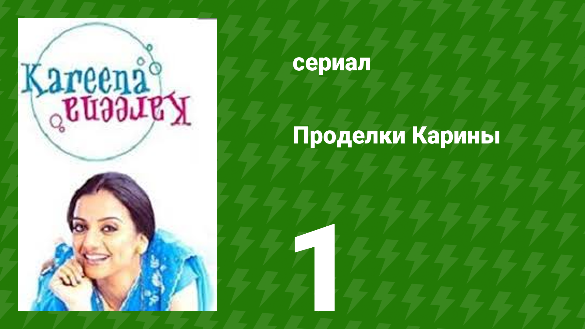 Проделки Карины 1 серия (сериал, 2004)