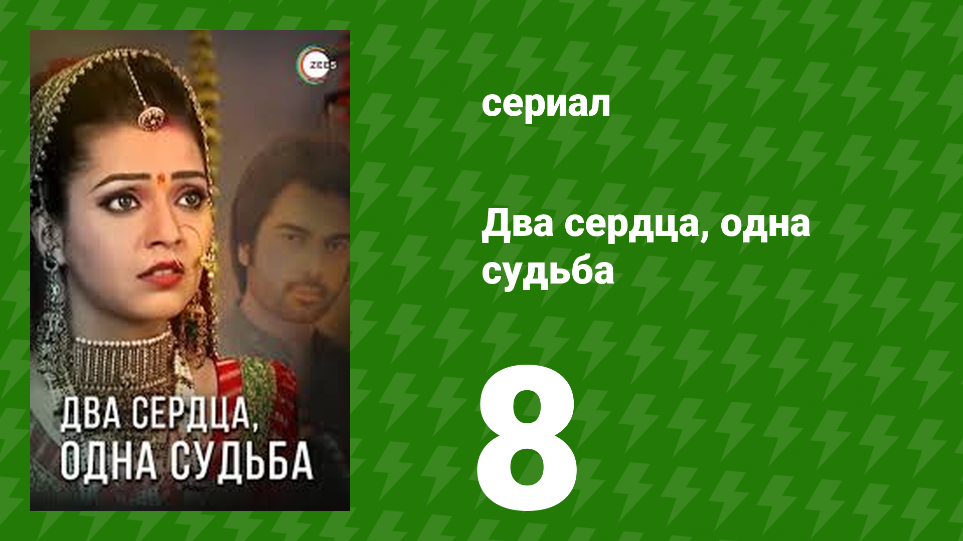 Два сердца, одна судьба 8 серия (сериал, 2013)