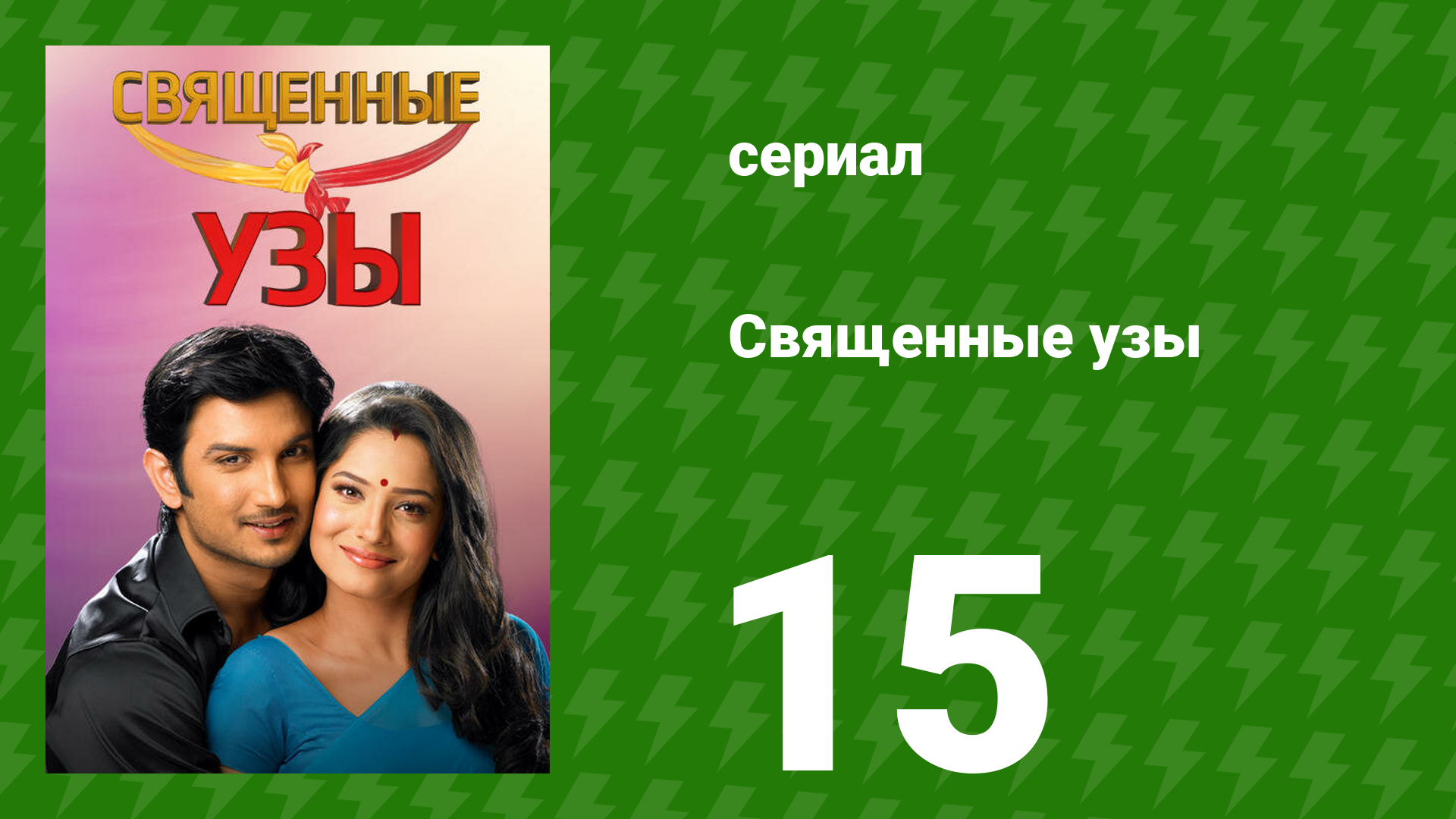Священные узы 15 серия (сериал, 2009)