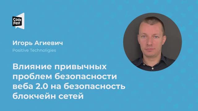 Игорь Агиевич. Влияние привычных проблем безопасности веба 2.0 на безопасность блокчейн сетей
