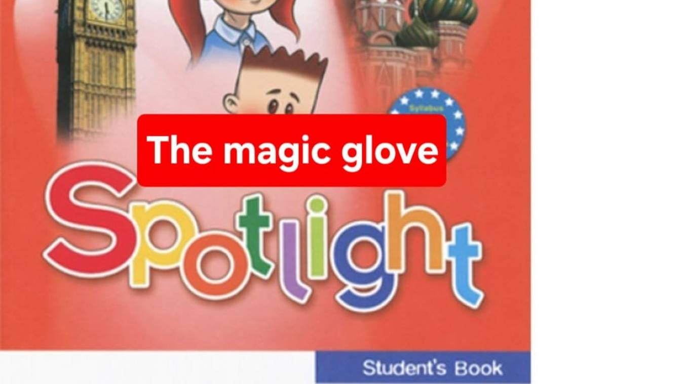 Английский с Юлей, Спотлайт 4, Учебник часть 2, The magic glove, стр.75.