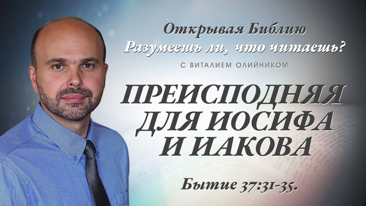 Преисподняя для Иосифа и Иакова (Бытие 37:31-35) | Разумеешь ли, что читаешь? | лекция #119