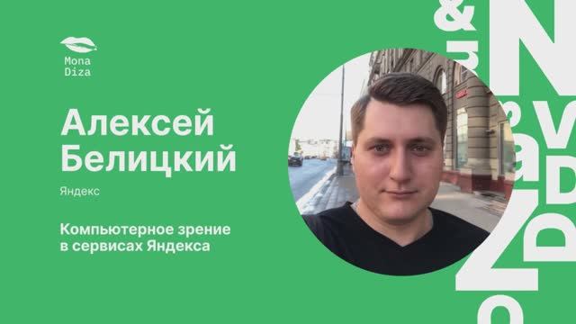 Алексей Белицкий. Компьютерное зрение в сервисах Яндекса