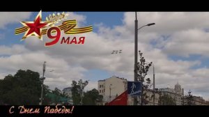 9 мая 2025 - 80 лет Великой Победы!