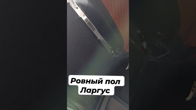 Ровный пол. Ларгус.