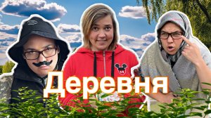 ЛЁЛИК В ДЕРЕВНЕ