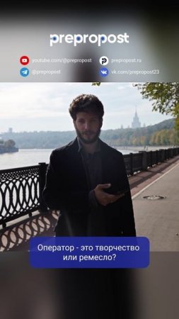 Оператор - это творчество или ремесло? #работавкино #prepropost