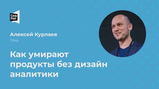 Алексей Курлаев. Как умирают продукты без дизайн аналитики