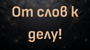 От слов к делу! (доктор Шон Бейкер)