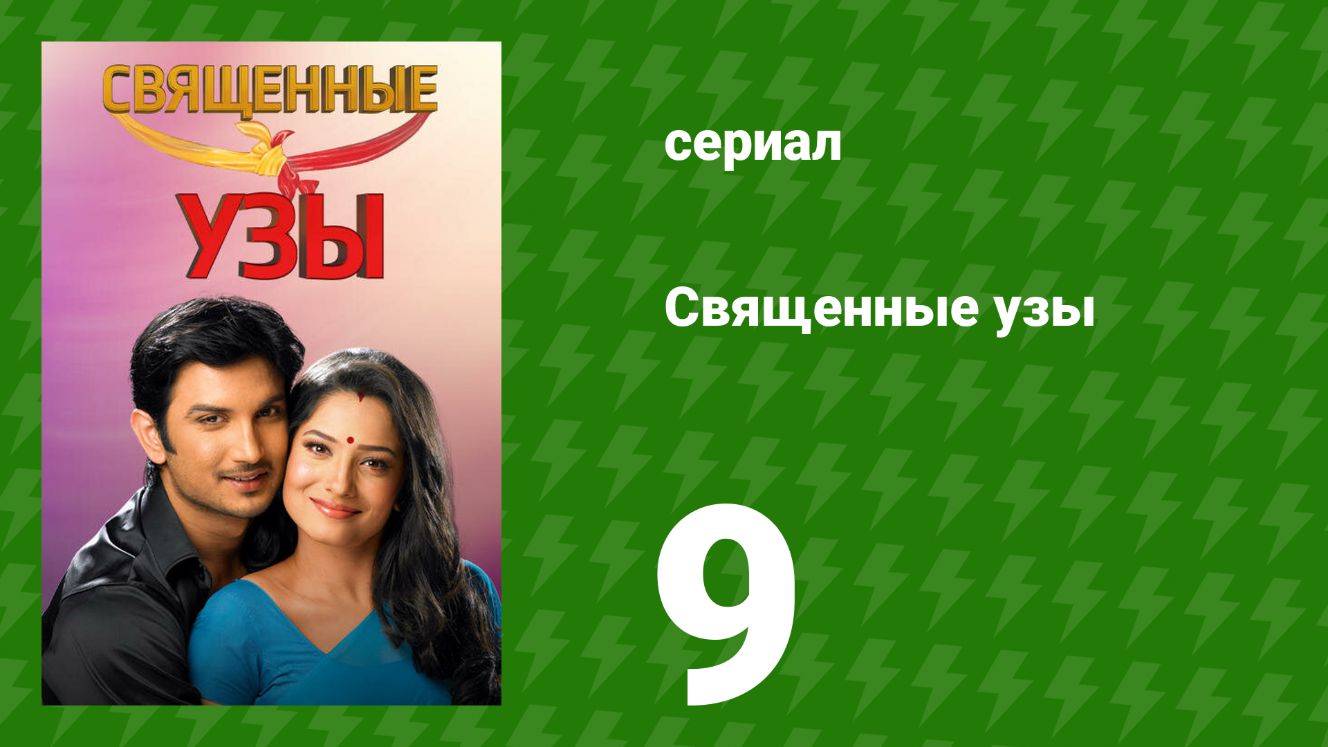 Священные узы 9 серия (сериал, 2009)
