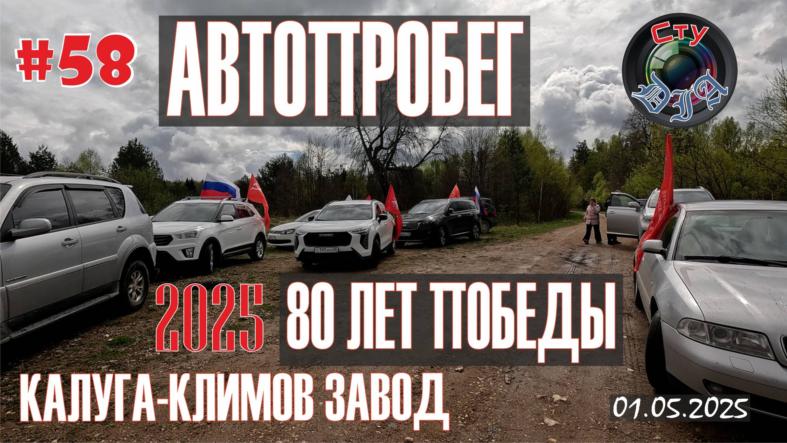 АВТОПРОБЕГ / ДЕНЬ ПОБЕДЫ / 80 ЛЕТ / КАЛУГА / КЛИМОВ ЗАВОД / СтуDIA