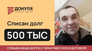 Списали долг на сумму 500 тысяч рублей! Отзыв ДОНУЛЯ