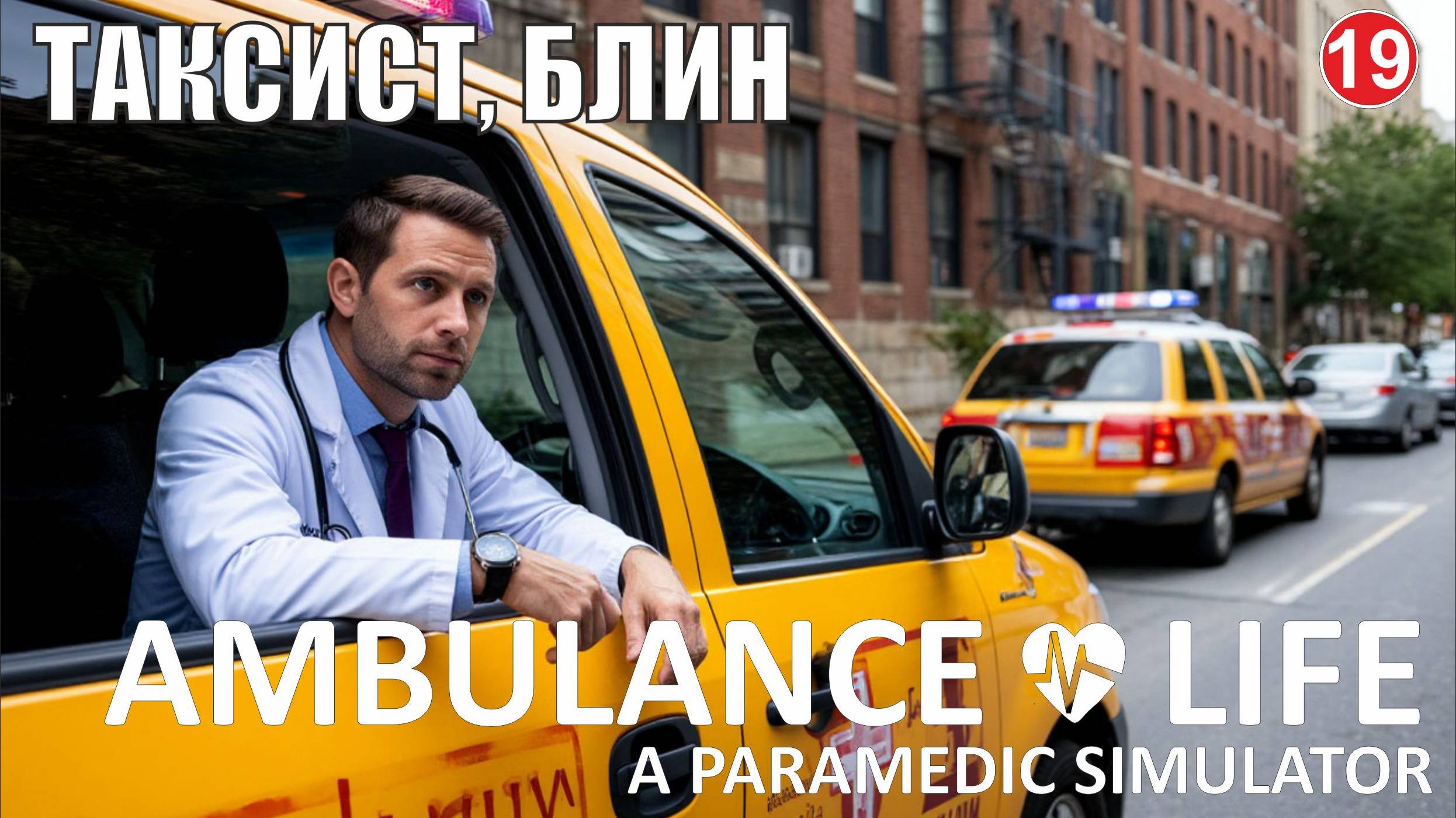 Ambulance Life A Paramedic Simulator - Таксист, блин