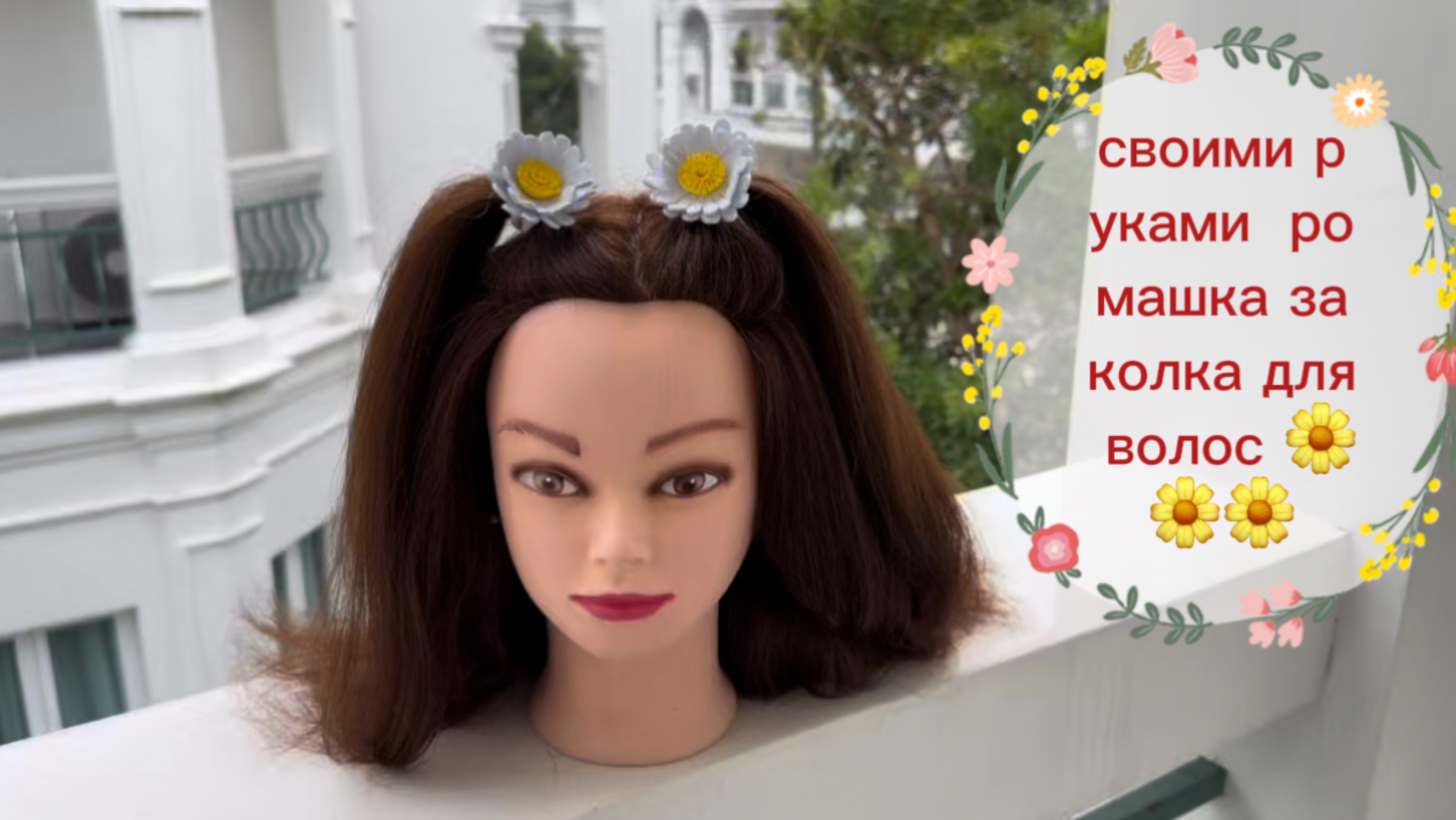 Своими руками заколка ромашка 🌼 из фоамирана 🌼