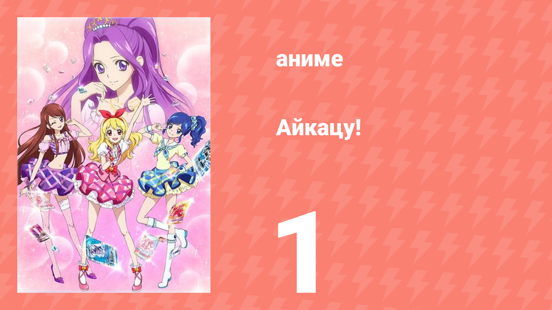 Айкацу! 1 серия (аниме-сериал, 2012)