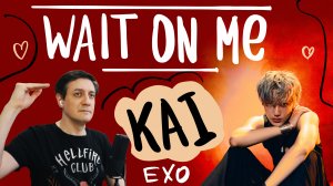 Честная реакция на Kai (EXO) — Wait on Me