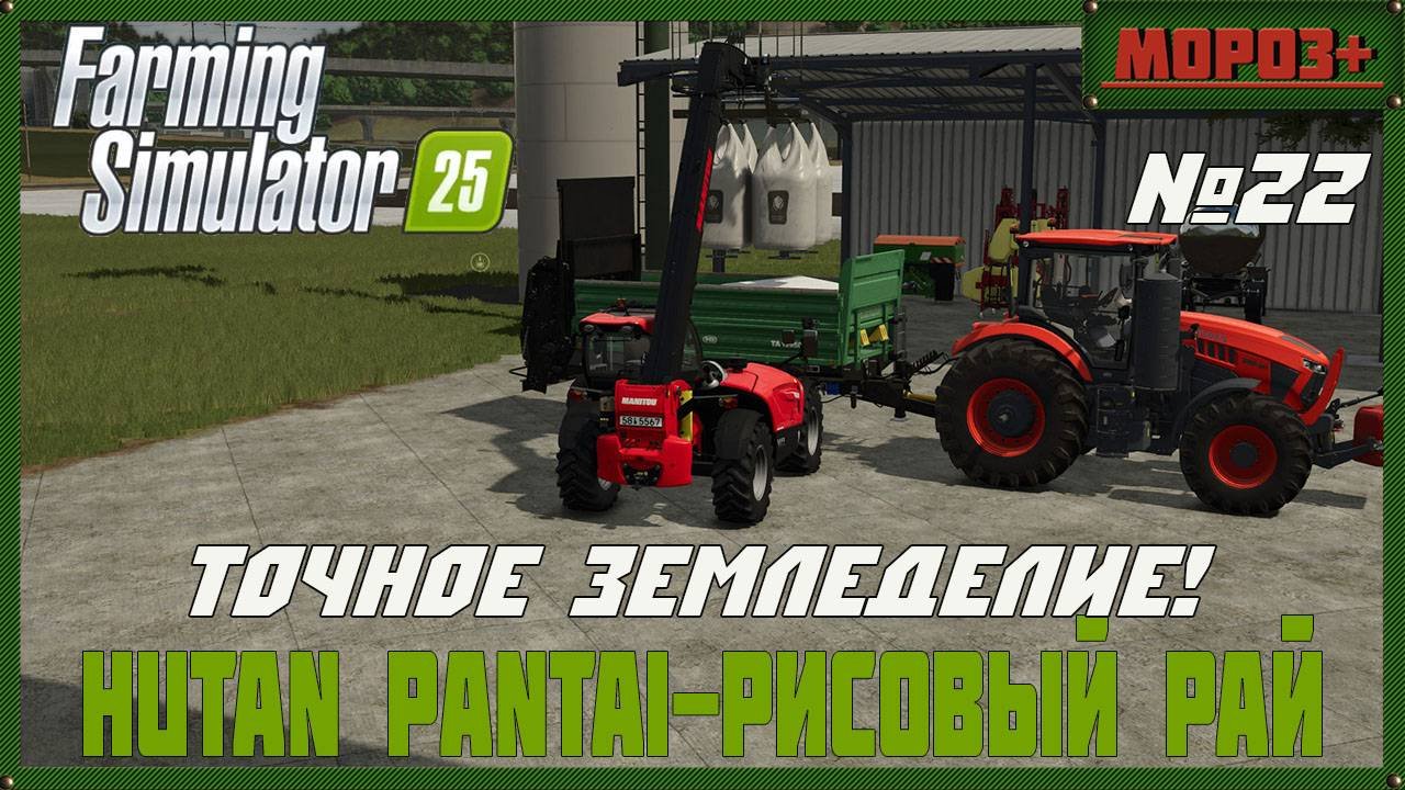 🟢Farming Simulator 25🟢. Карта  Hutan Pantai-Рисовый рай,  №22 Точное земледелие!
