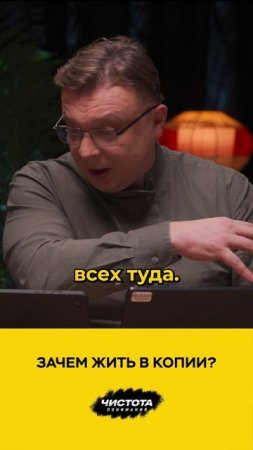 Зачем жить в копии?