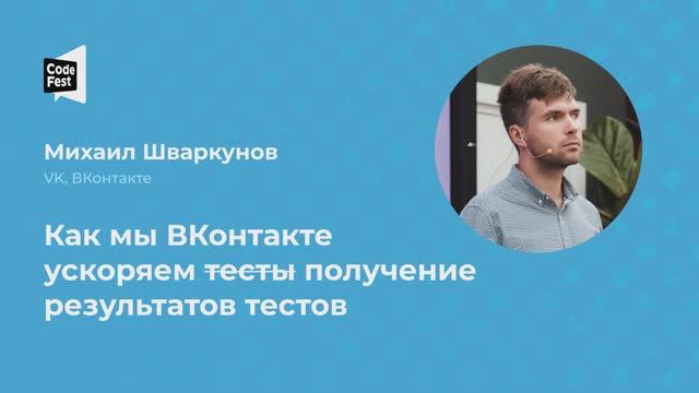 Михаил Шваркунов. Как мы ВКонтакте ускоряем  получение результатов тестов
