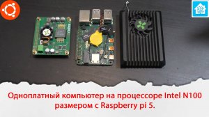 Одноплатный компьютер на процессоре Intel N100 и питанием по POE. Размером с Raspberry pi 5