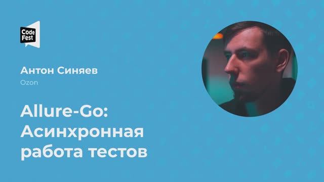 Антон Синяев. Allure-Go: Асинхронная работа тестов