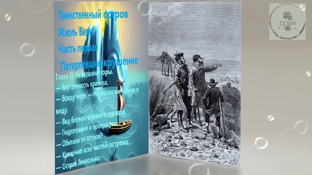 Ч1 Глава 11 Потерпевшие крушение ТАИНСТВЕННЫЙ ОСТРОВ дополнительная зарубежная литература 5 класса