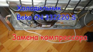 Холодильник Beko CN 332220 S. Замена компрессора