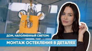 Дом, наполненный светом | Новый кейс монтажа светопрозрачных решений «АЛЮТЕХ»