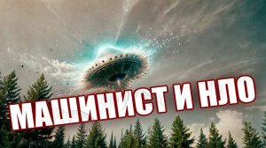 Машинист встретил светящийся НЛО.  История с ж/д трассы Киров–Пермь в 1973 году