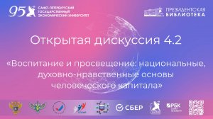 4.2 Воспитание и просвещение