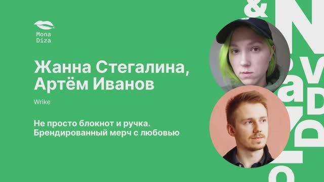 Жанна Стегалина и Артём Иванов. Не просто блокнот и ручка. Брендированный мерч с любовью