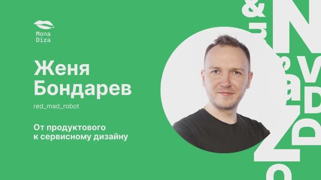 Женя Бондарев. От продуктового к сервисному дизайну