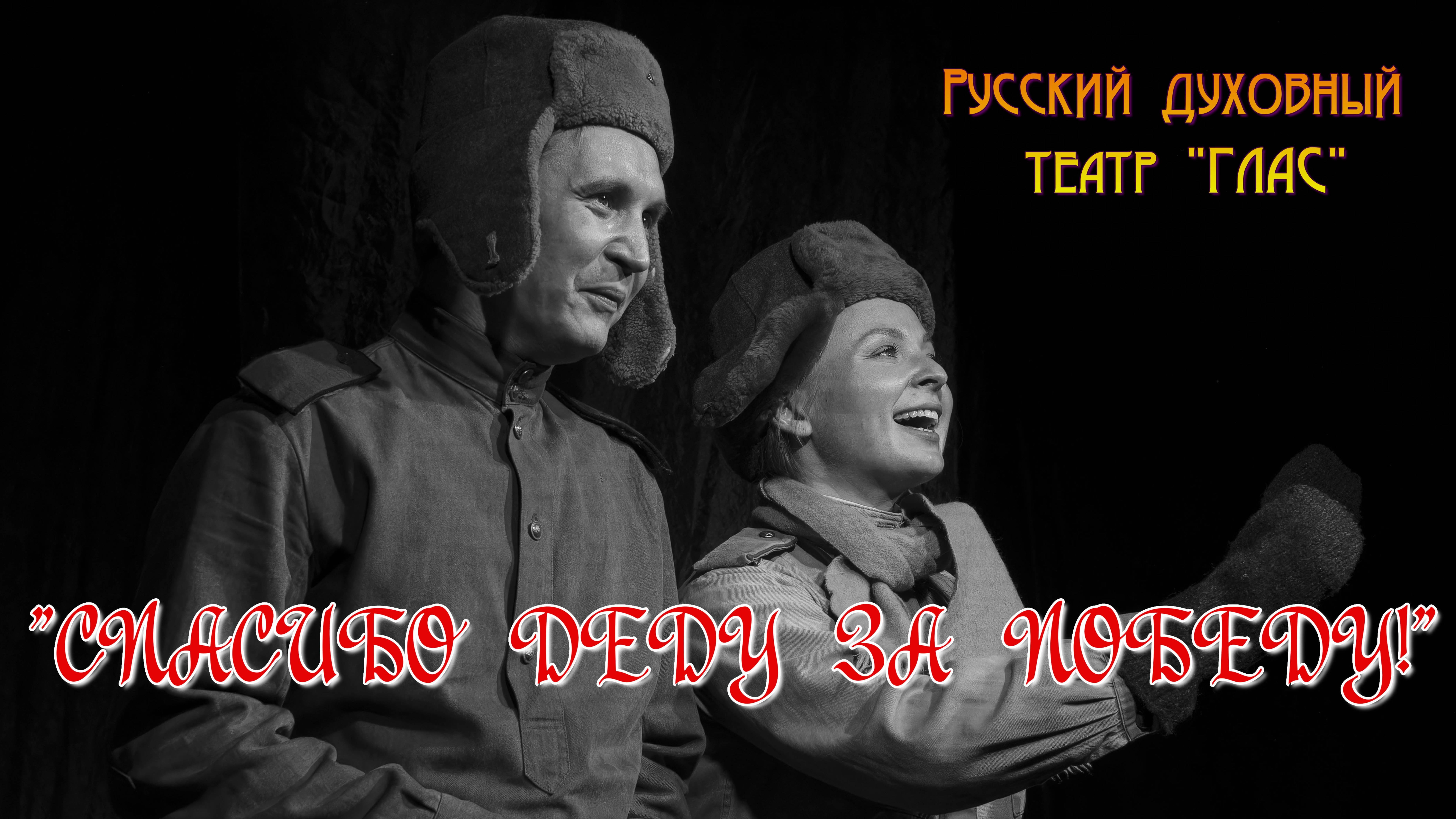 "СПАСИБО ДЕДУ ЗА ПОБЕДУ!" ОТ РУССКОГО ДУХОВНОГО ТЕАТРА "ГЛАС"