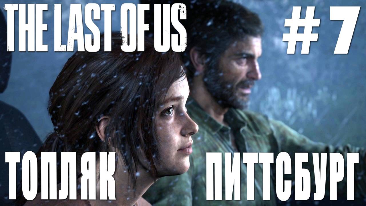 The last of Us #7 ТОПЛЯК ПИТТСБУРГ