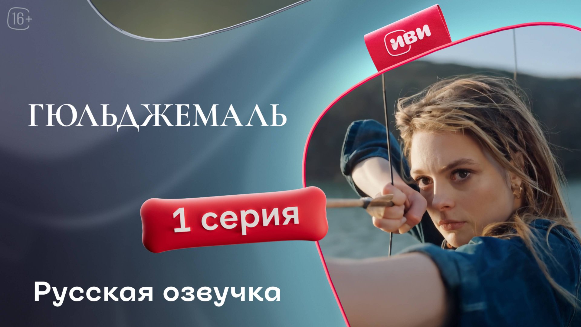 Гюльджемаль | 1 серия на русском языке