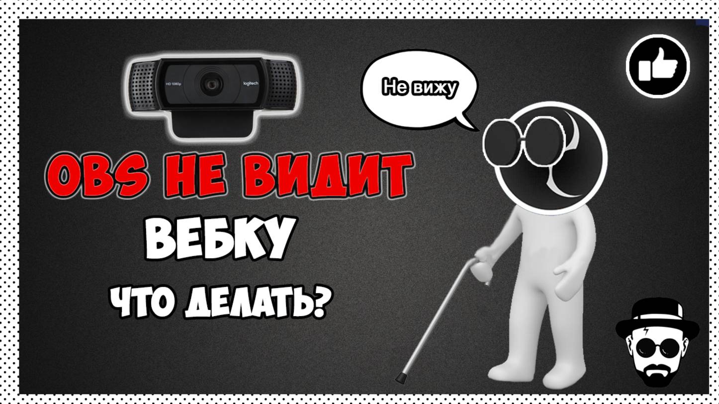 OBS не видит веб-камеру - Что делать?