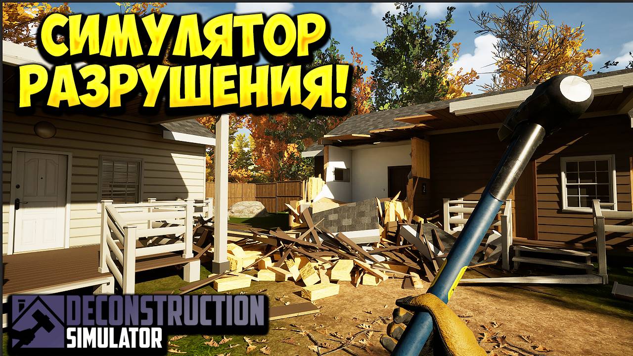 СИМУЛЯТОР РАЗРУШЕНИЯ! Deconstruction Simulator: Prologue - ОБЗОР/ПРОХОЖДЕНИЕ!🔥