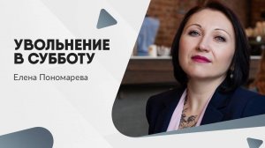 Увольнение в субботу - Елена Пономарева