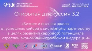 3.2 Бизнес и высшая школа