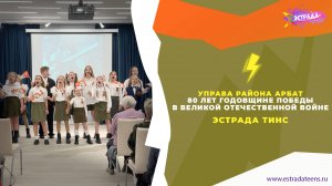 УПРАВА РАЙОНА АРБАТ | 80 ЛЕТ ГОДОВЩИНЕ ПОБЕДЫ В ВЕЛИКОЙ ОТЕЧЕСТВЕННОЙ ВОЙНЕ | ЭСТРАДА ТИНС
