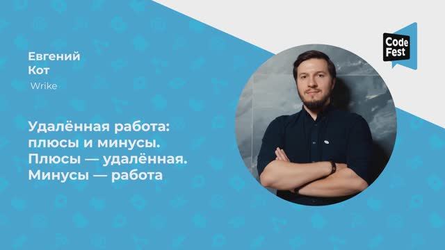 Евгений Кот. Удалённая работа: плюсы и минусы. Плюсы — удалённая. Минусы — работа