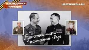 Наследники Победы 1