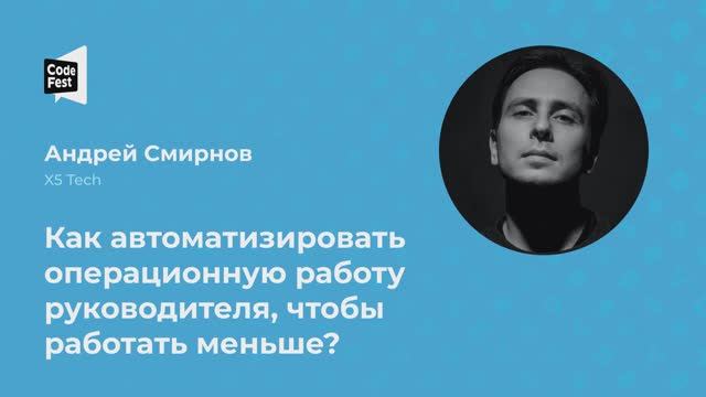 Андрей Смирнов. Как автоматизировать операционную работу руководителя, чтобы работать меньше?
