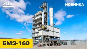 Асфальтобетонный завод БМЗ-160 | Новинка ZZBO | 160 тонн в час