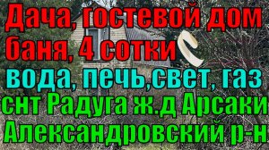 Продаётся бревенчатая дача с баней и гостевым домом на участке 6 соток в снт Радуга, ж/д Арсаки.