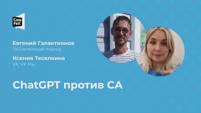 Евгений Галактионов. Ксения Теселкина. ChatGPT против СА