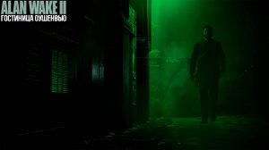 Отель Оушенвью - Alan Wake 2 #8 | Русская версия