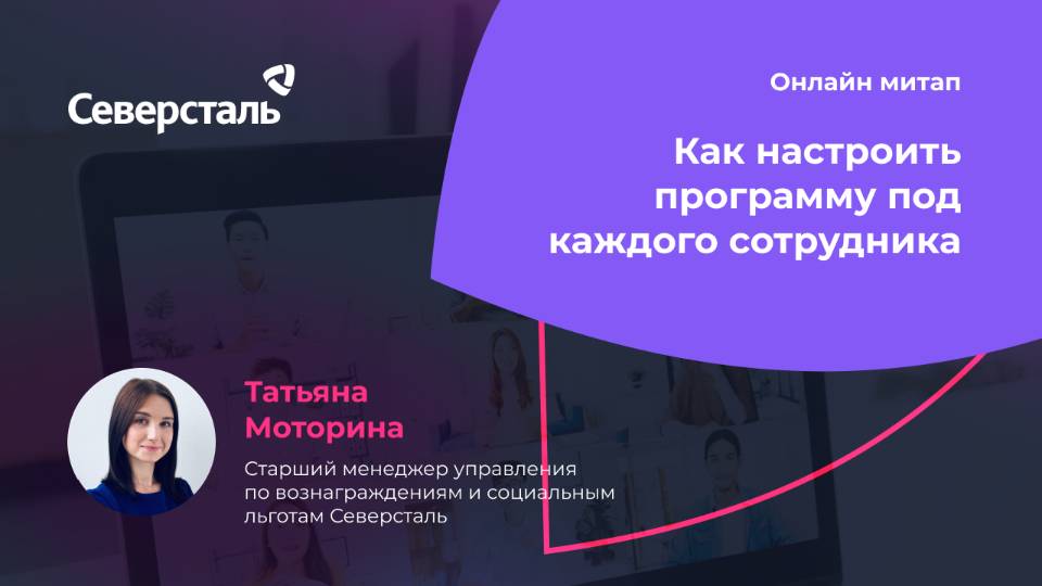 Гибкие льготы в компании Северсталь