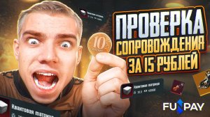 10 ЛЕТНИЙ ТЕМЩИК ДЕЛАЕТ СОПРОВОД ЗА 15 ₽😎НАШЕЛ САМЫЙ ДЕШЕВЫЙ СОПРОВОД НА FunPay😱ОН МЕНЯ ЗАСКАМИЛ!