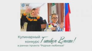 Готовим Вместе